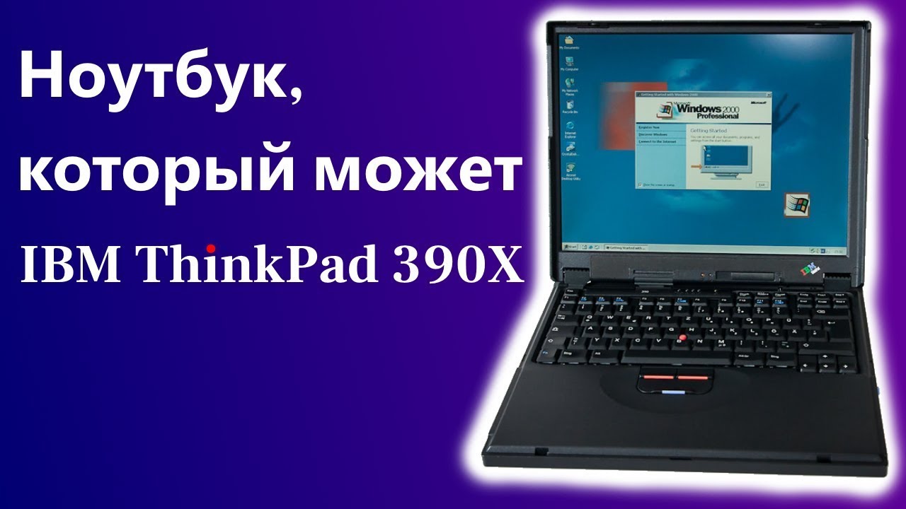 IBM ThinkPad 390X - ноутбук, который может - YouTube