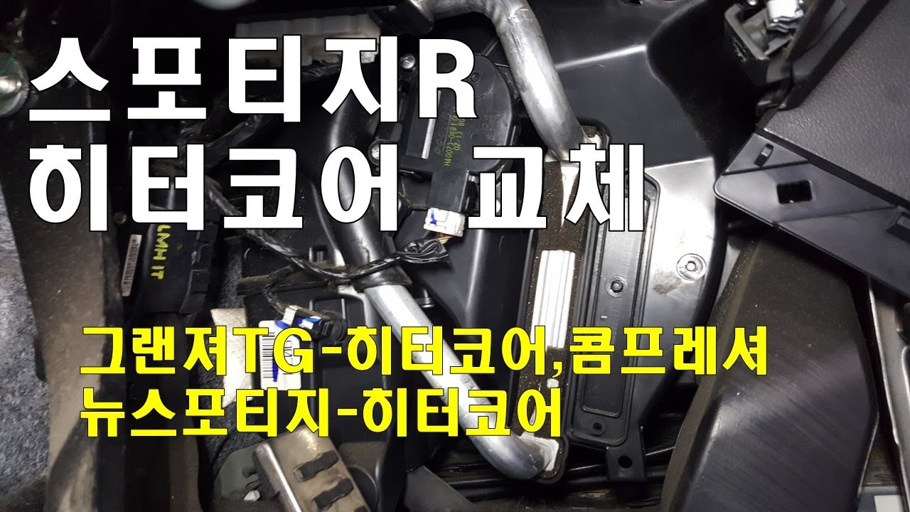 스포티지r 히터코어 막힘으로 교환 그랜져tg 히터코어 교체 카에어컨 콤프레셔 가스누유 뉴스포티지 히터코어 막힘 Youtube