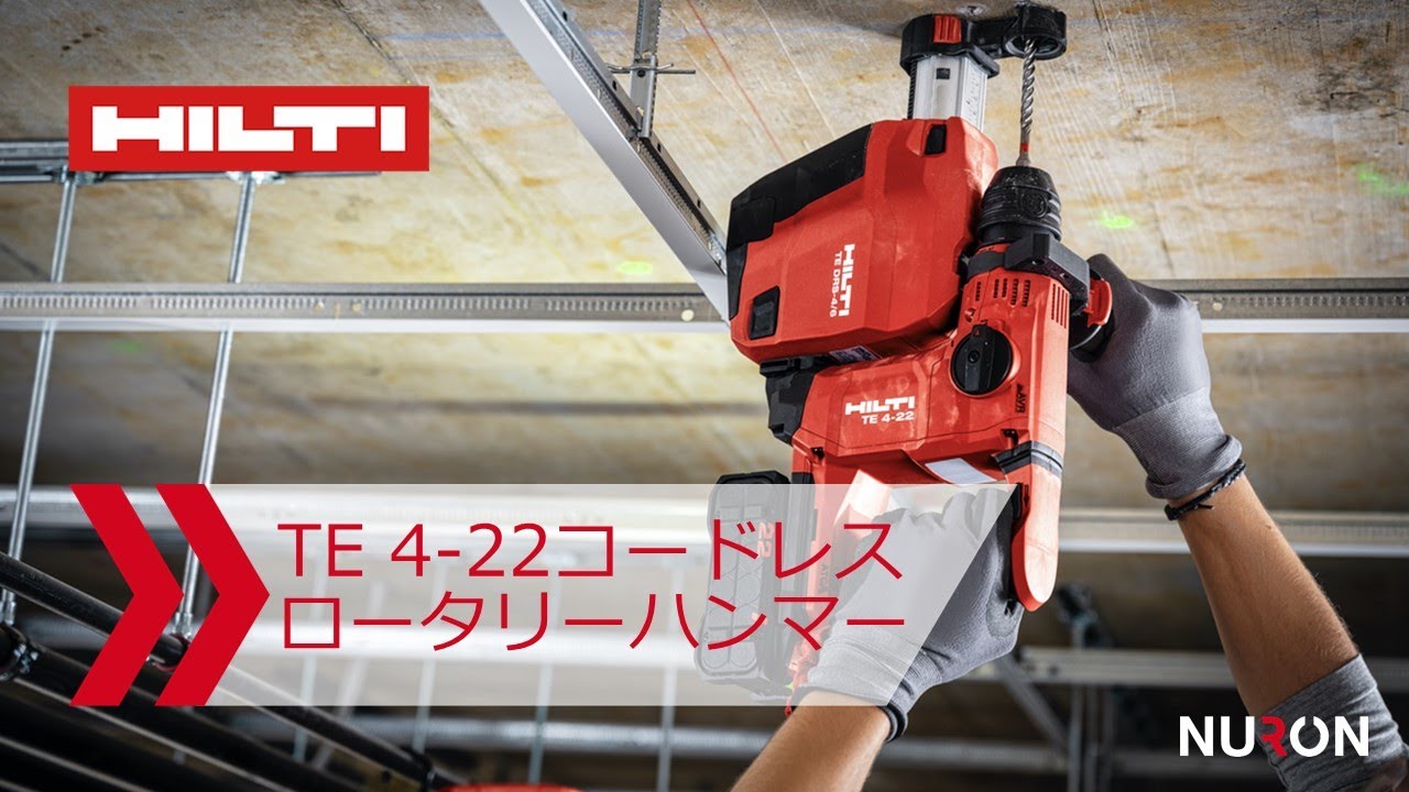 ヒルティNURON TE 4-22コードレスSDS Plusロータリーハンマー：機能とメリット - YouTube