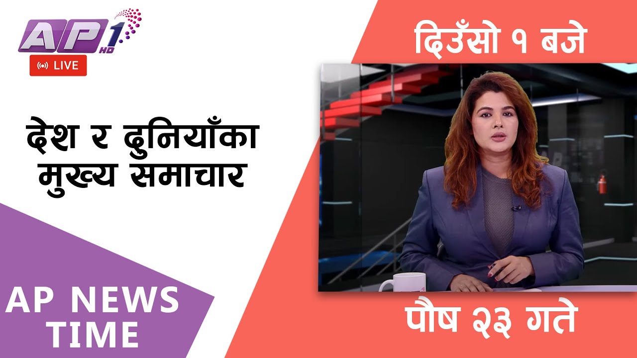 🔴LIVE: AP NEWS TIME | देश र दुनियाँका दिनभरका मुख्य समाचार | पौष २३ ...