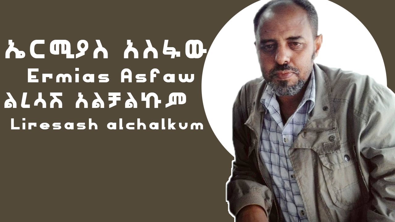 Ermias Asfaw - Liresash Alchalkum (ልረሳሽ አልቻልኩም) - YouTube