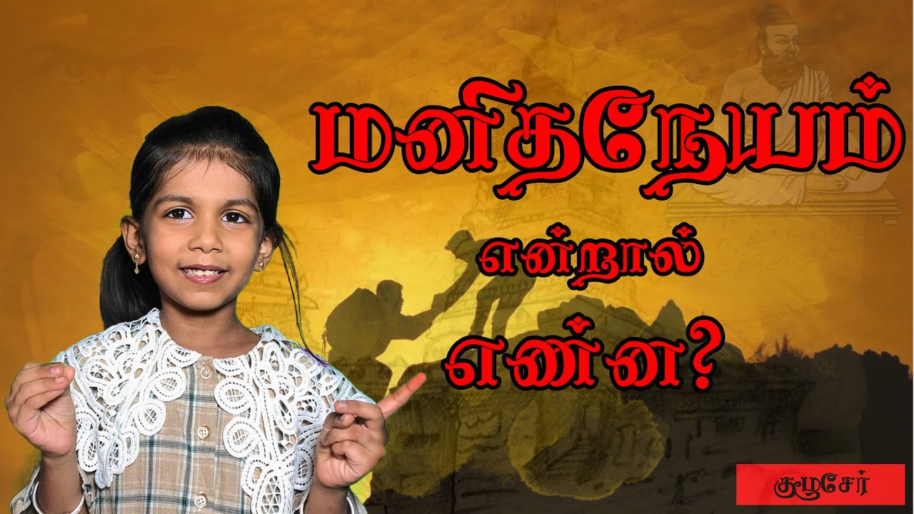 மனிதநேயம் l manithaneyam in Tamil l Tamil stories l Humanity l Joanna ...