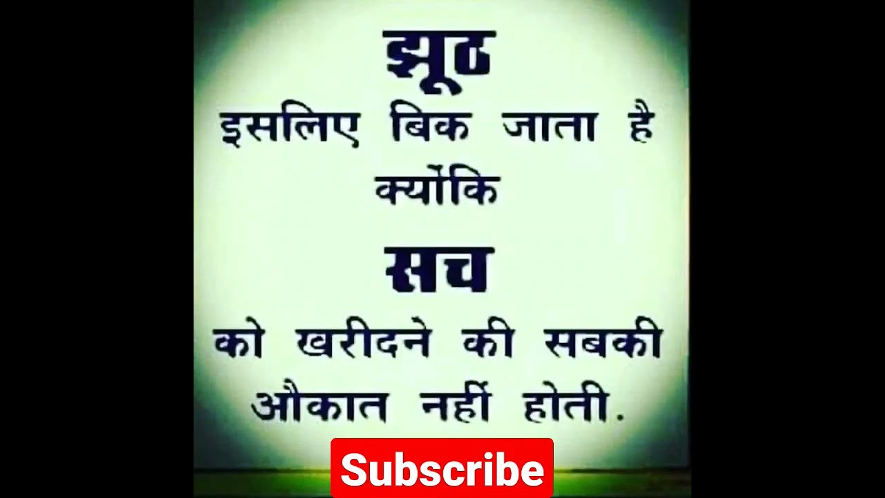 sach aur jhuth #motivational #motivation - YouTube