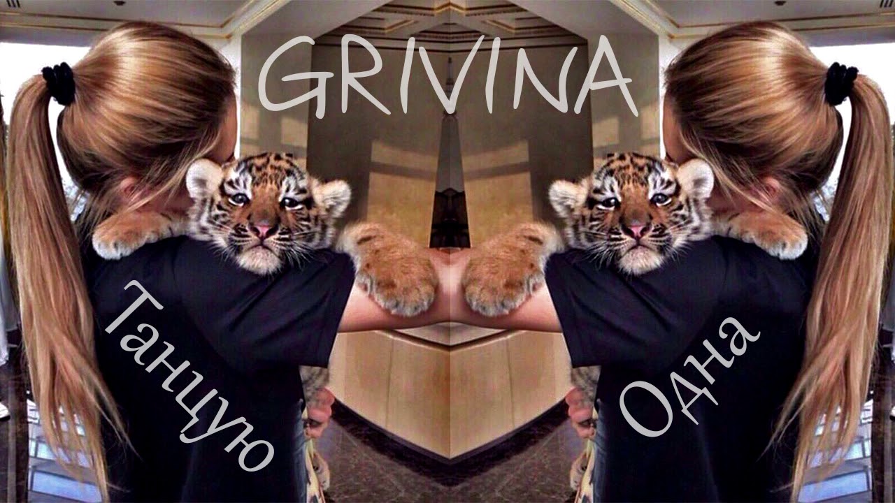 GRIVINA - Танцую Одна | DEEP - YouTube