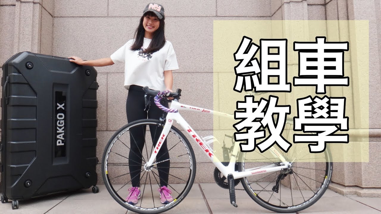 Topeak PakGo X｜第一次組裝自行車就上手！硬殼攜車箱海外組車教學【LindaLovesCycling】 - YouTube