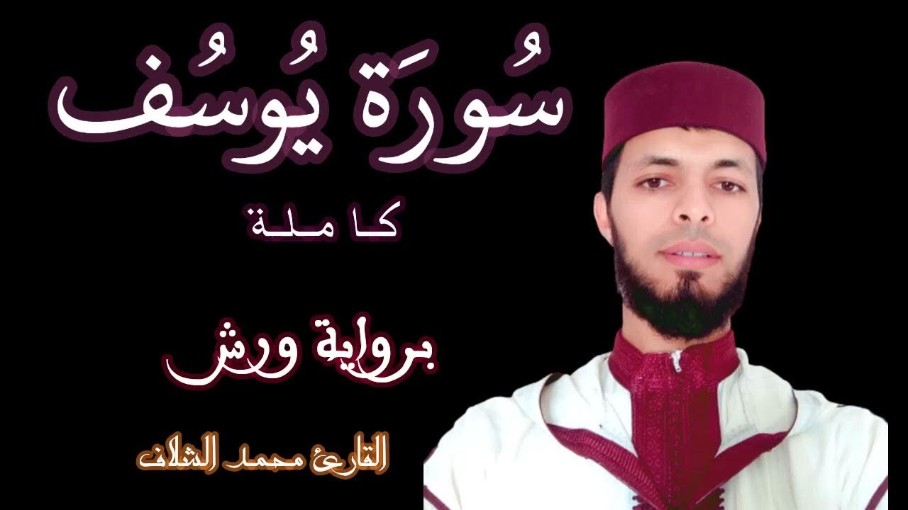 سورة يوسف كاملة برواية ورش القارئ محمد الشلاف