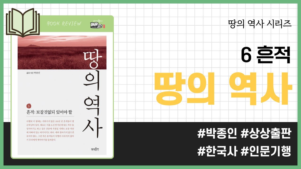 땅의 역사 6 흔적 박종인 상상출판 역사 책 프리뷰 Youtube
