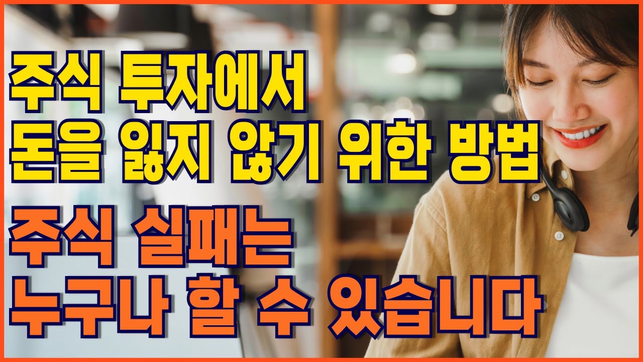 《주식》주식 투자에서 돈을 잃지 않기 위한 방법ㅣ미수와 신용의 비밀에 대해서ㅣ허황된 꿈을 품고 주식에 뛰어들고자 하신다면ㅣ참으로