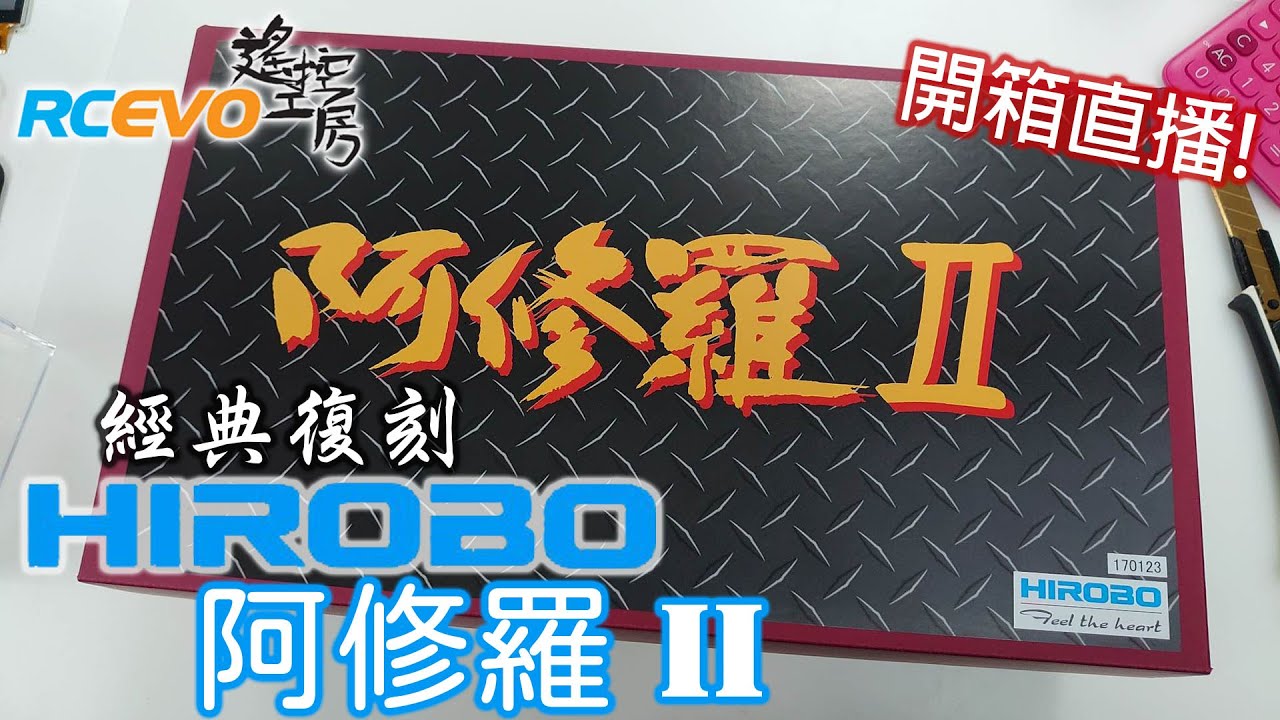 [開箱直播] Hirobo阿修羅 II - YouTube