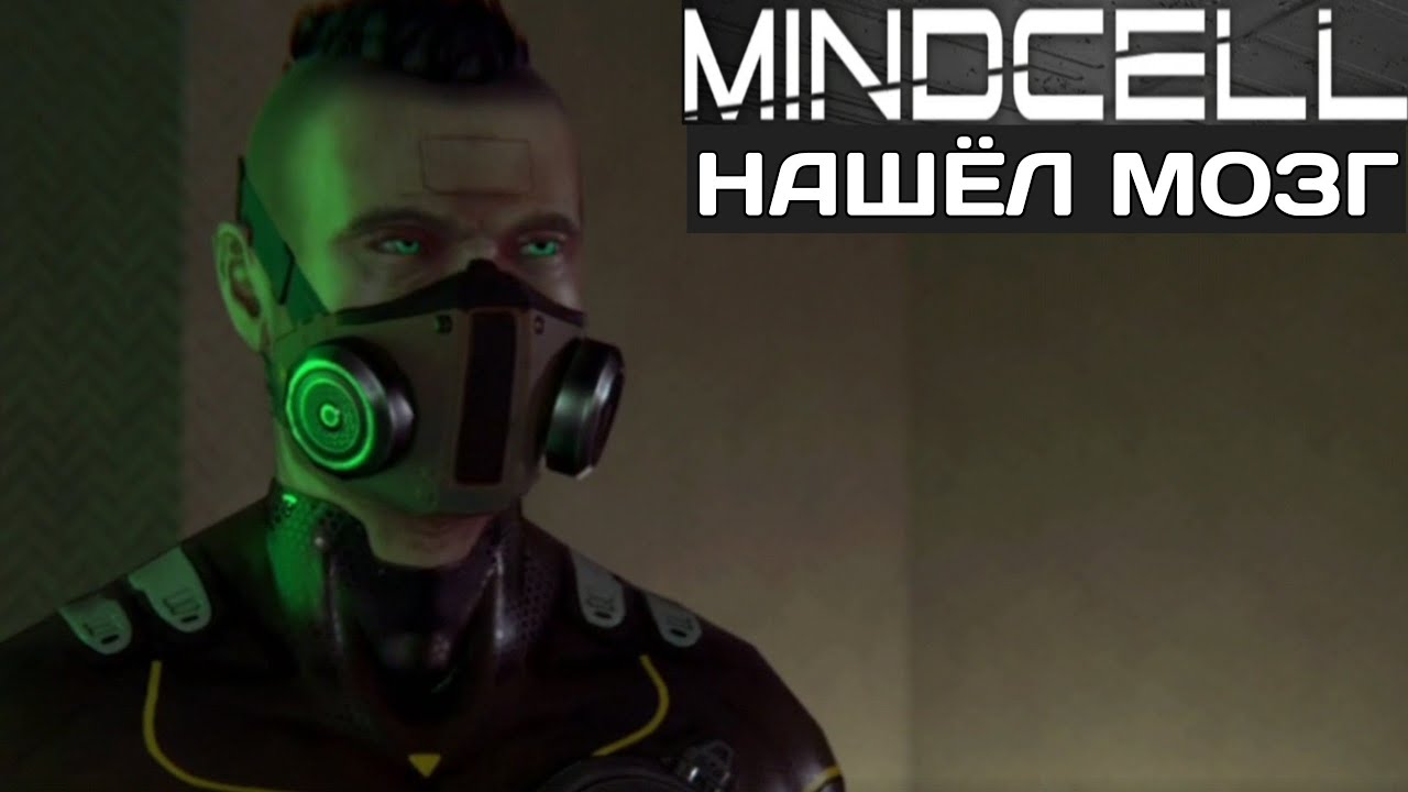 Нашёл мозг - Mindcell #4 - YouTube