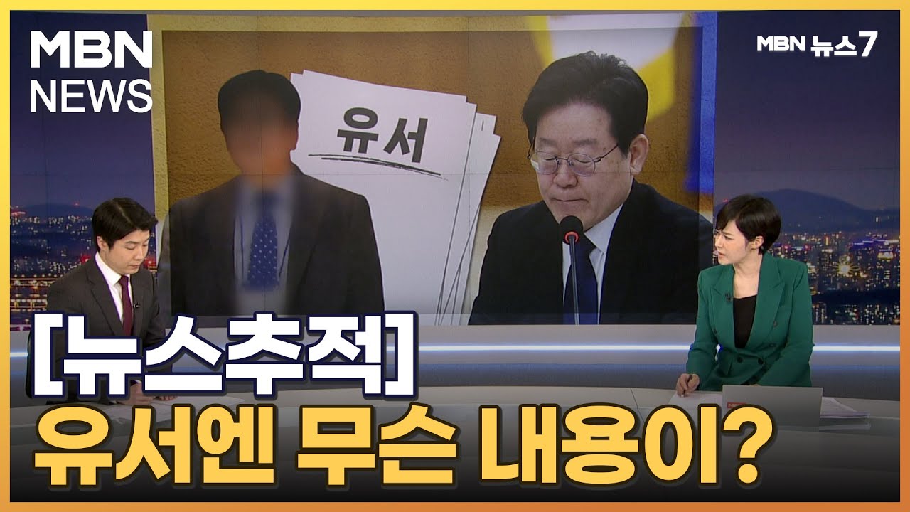 [뉴스추적] 발견 당시 상황 / 6쪽 유서에는 무슨 내용이 [MBN 뉴스7] - YouTube