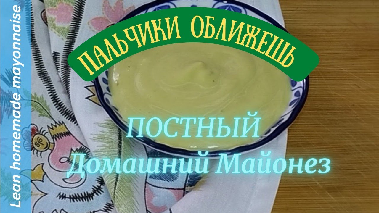 Домашний ПОСТНЫЙ Майонез! Мой фирменный рецепт Лёгкий и очень вкусный ...