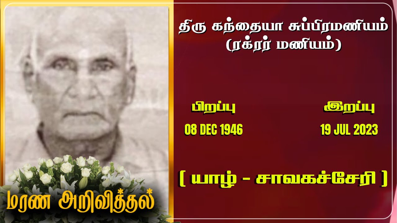 Mr Kandiah Subramaniam | RIP | Jaffna | Marana ariviththal | Death ...