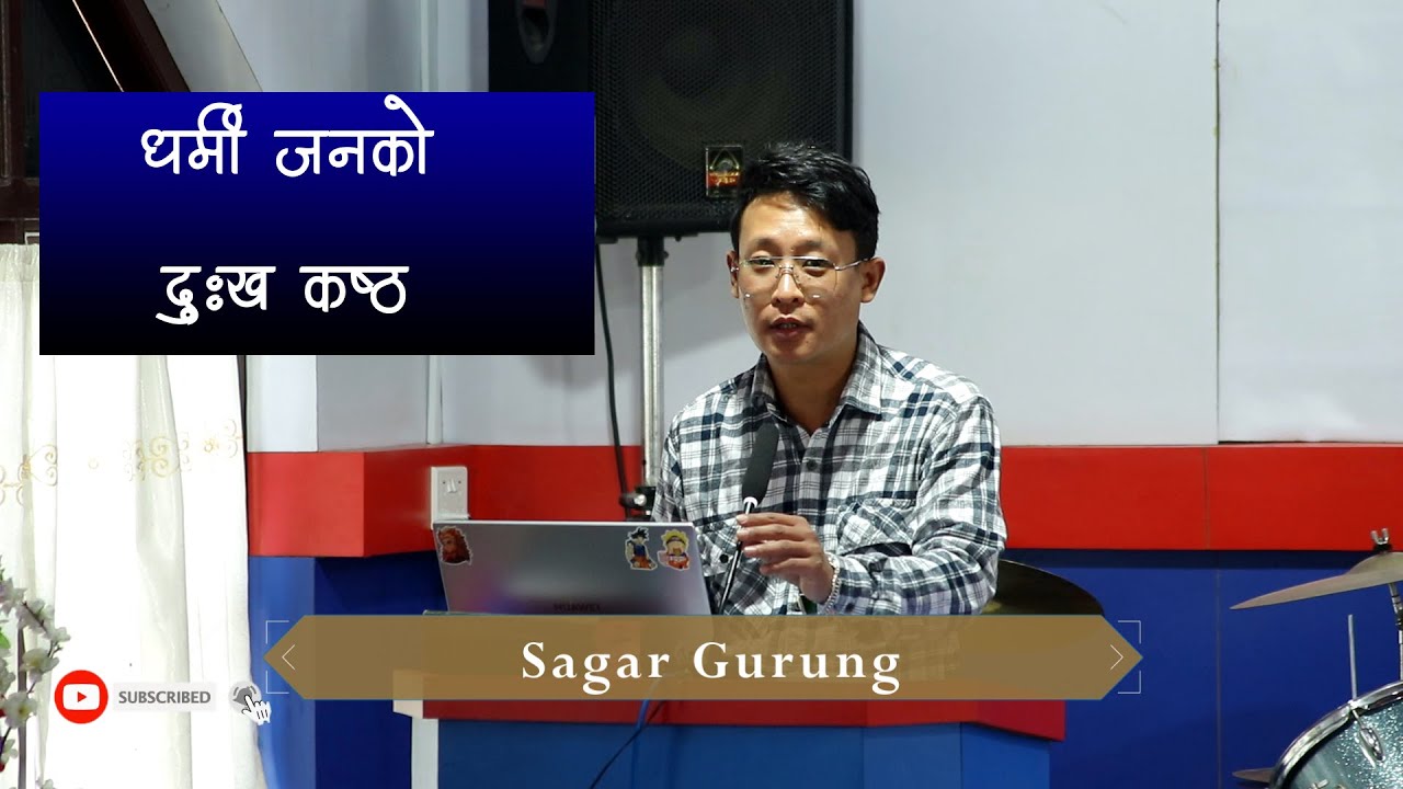 धर्मी जनको दुख र कष्ठ || Nepali Sermon || Sagar gurung ||Saturday ...