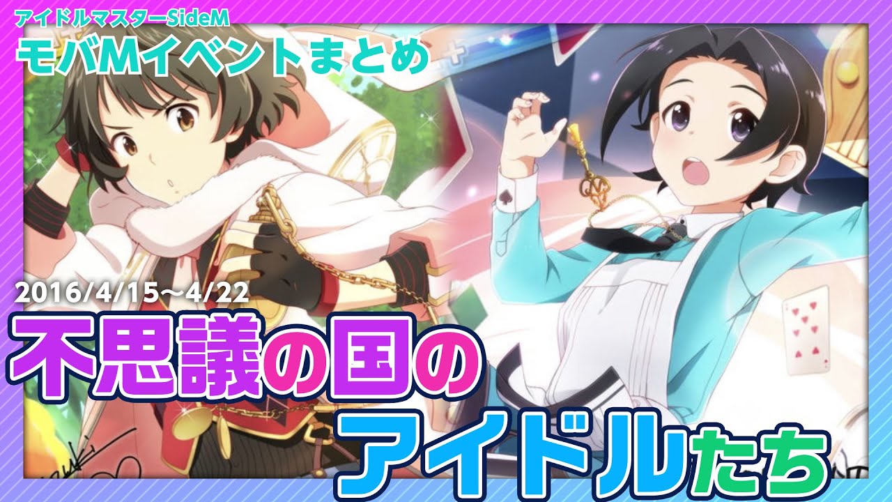 【SideM】不思議の国のアイドルたち【ふもふえん & F-LAGS】（2016/4/15〜） - YouTube