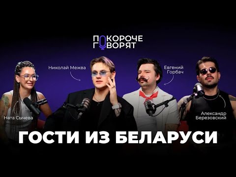 RBW 2024🔥 подкаст #9 ПОКОРОЧЕ🎙ГОВОРЯТ | иностранные гости ИЗ БЕЛАРУСИ - YouTube