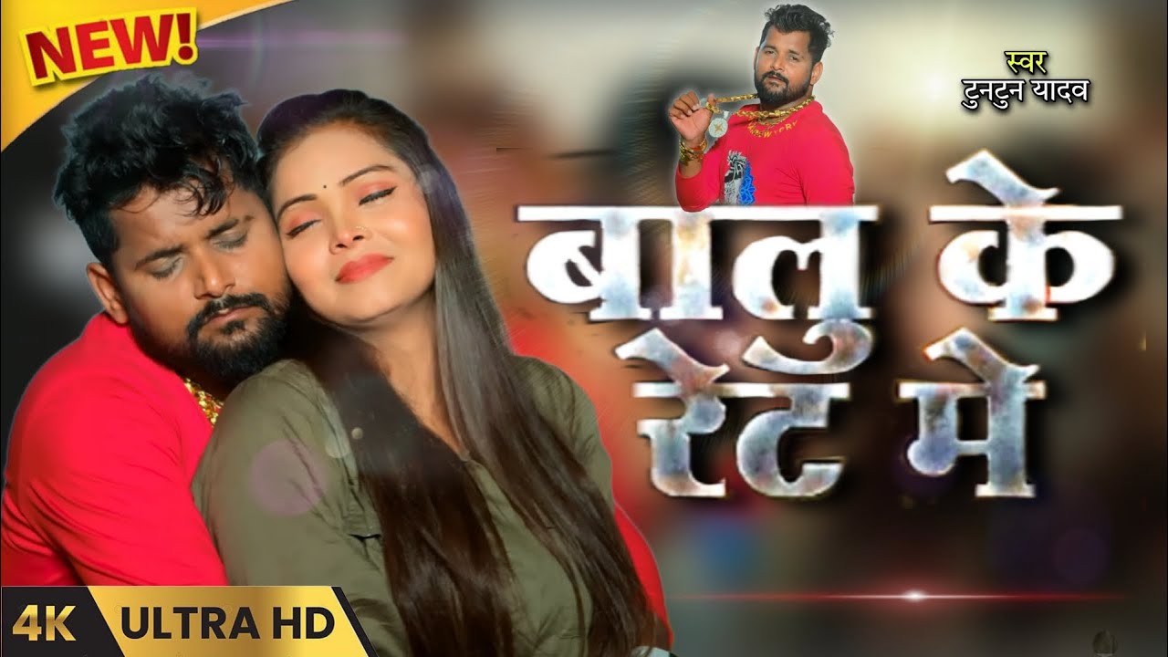 #Video | #Tuntun Yadav | बालू के रेट मे |#Kajal Raj | Balu Ke Rate Me ...