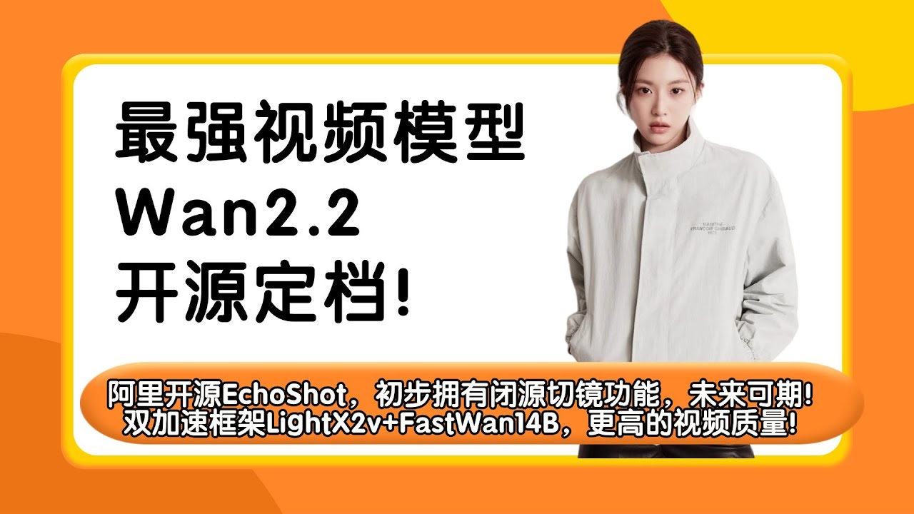 Ai动画119-视频模型Wan2.2开源定档！阿里开源EchoShot，拥有闭源切镜功能，双加速框架LightX2v+FastWan-T8 Comfyui教程 - YouTube