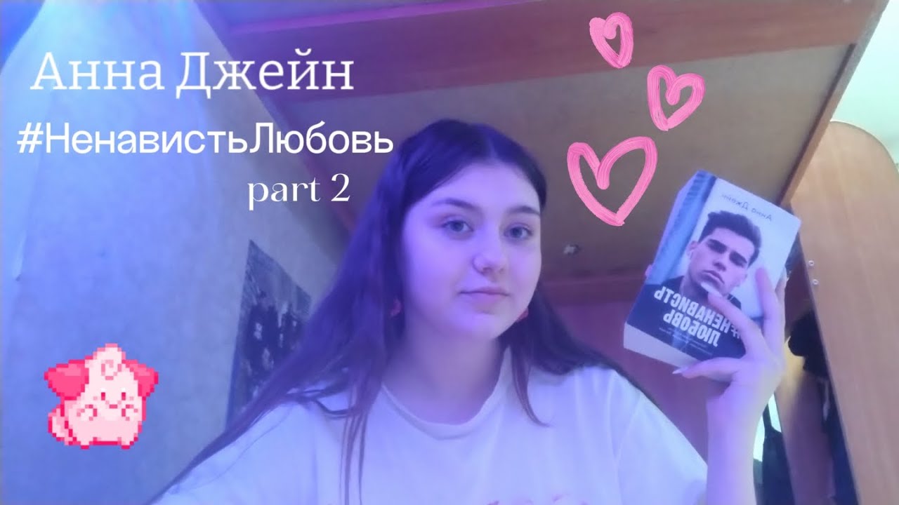 разбор второй части книги НенавистьЛюбовь Анна Джейн Youtube