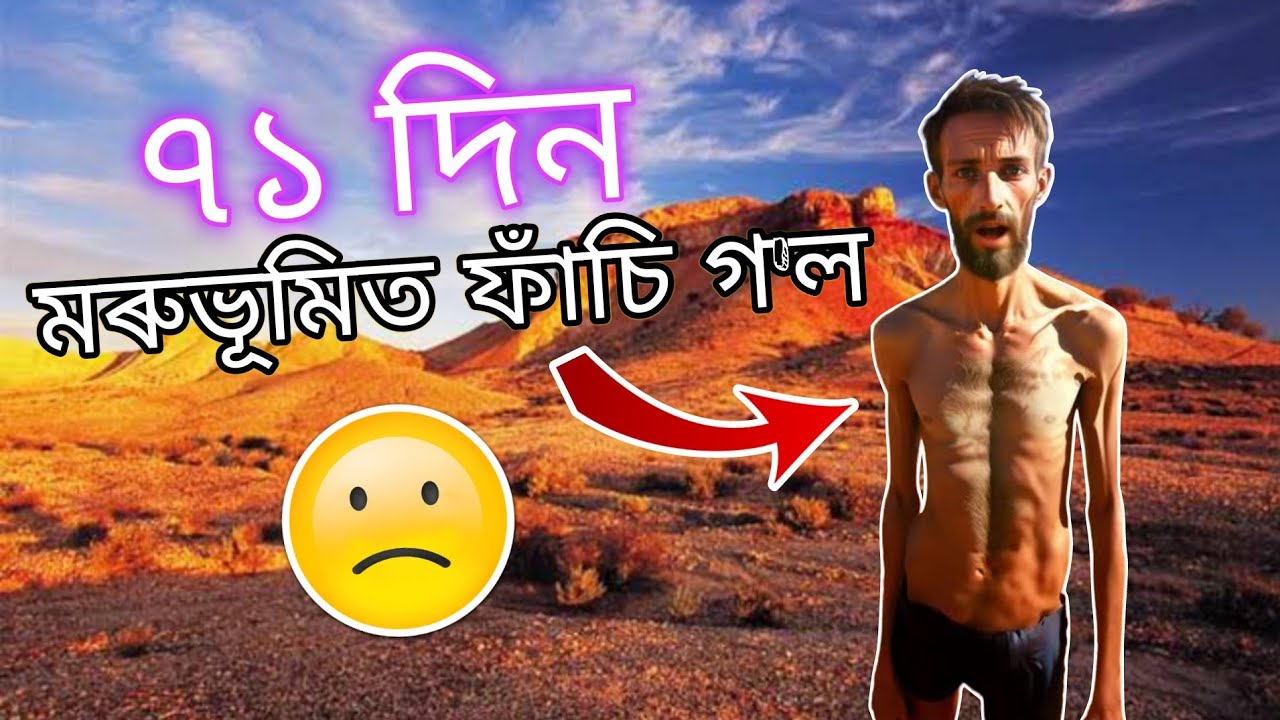 ৰিকি মেগী: ৭১ দিন ধৰি মৰুভূমিত কেনেদৰে বাচি থাকিল? | Ricky McGee’s ...