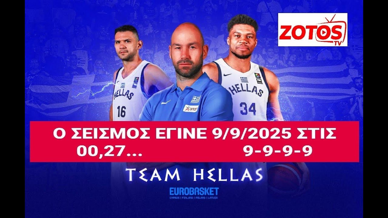 9-9-9-9 ΣΕΙΣΜΟΣ ΤΗΣ ΕΥΒΟΙΑΣ ΚΑΙ Η ΕΘΝΙΚΗ ΜΑΣ ΣΤΟΥΣ 4! ΤΟ ΕΞΠΡΕΣ ΤΟΥ ...