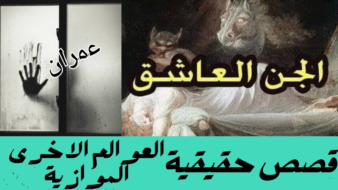 جني في ليلة الدخلة عمران قصص رعب حقيقية حدثت بالفعل Youtube