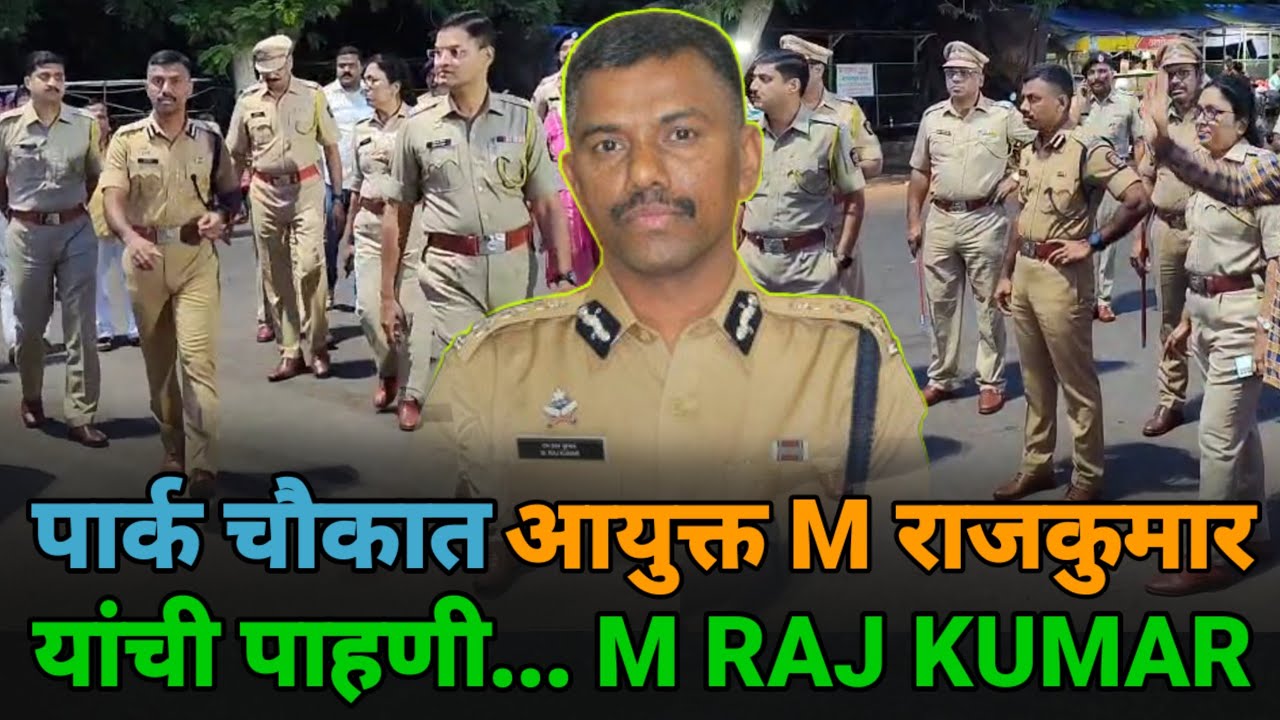 POLICE COMMISSIONER | पार्क चौकात पोलीस आयुक्त M राजकुमार यांची पाहणी ...