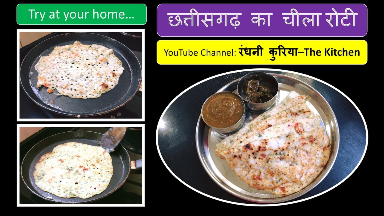 Recipe: छत्तीसगढ़िया चिला रोटी II छत्तीसगढ़ का दोसा II Chila Roti II ...