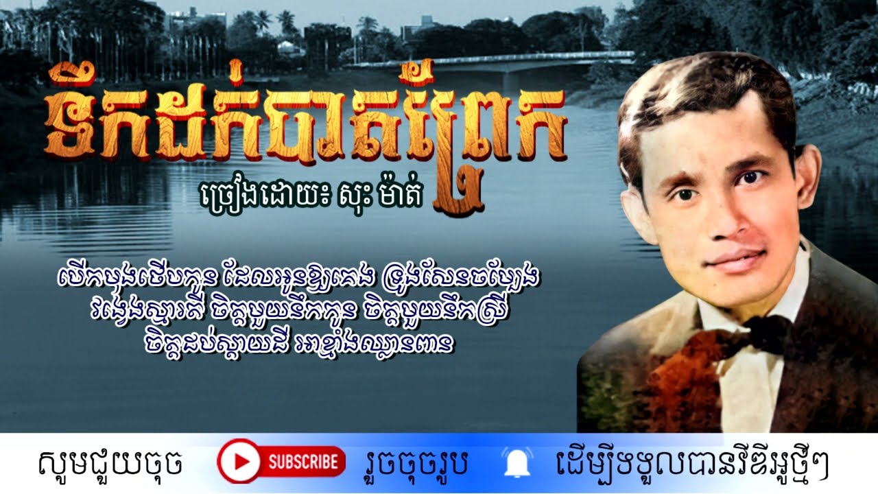 ទឹកដក់បាតព្រែក - សុះ ម៉ាត់ / Toek Dok Bat Prek / By. Sos Math - YouTube