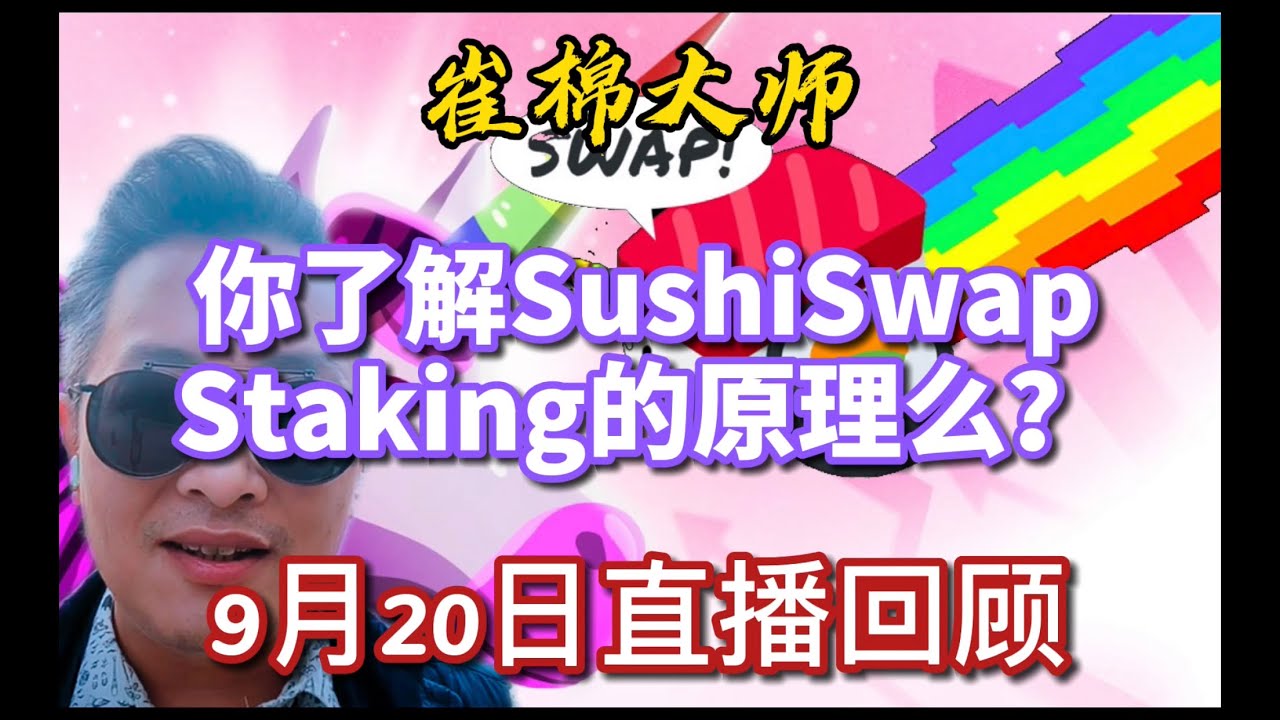 🍣你了解SushiSwap的Staking原理么？9月20日的直播回顾 崔棉大师的区块链Vlog#24 - YouTube