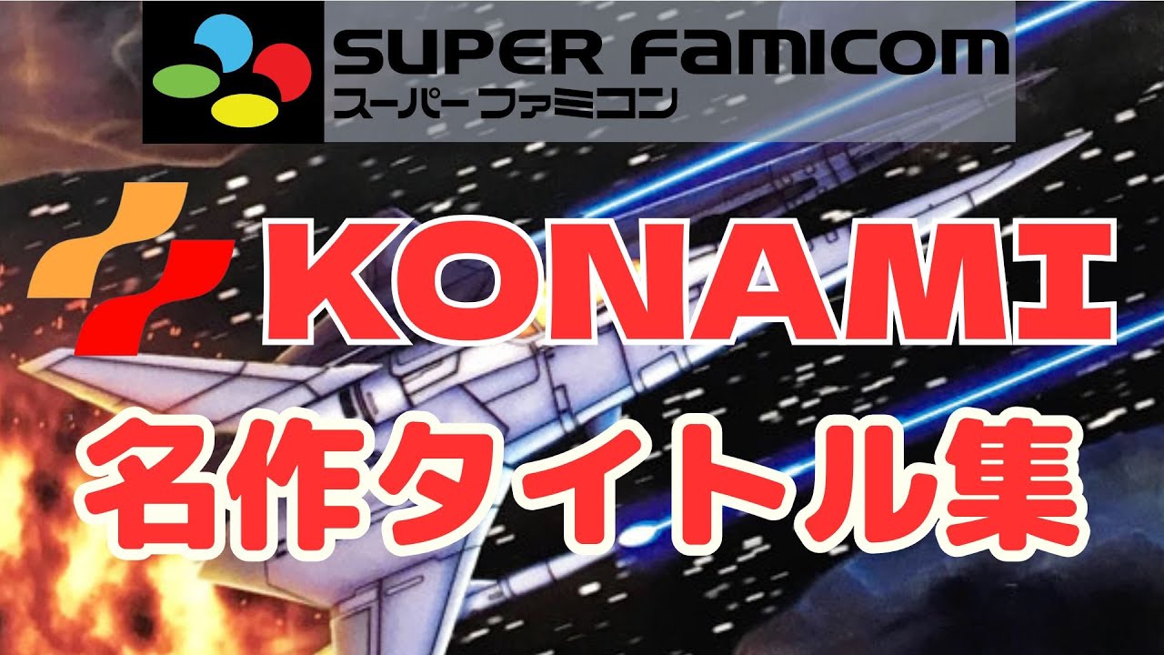 【SFC】スーファミのKONAMIは名作揃い！厳選タイトル集【スーパーファミコン】 - YouTube
