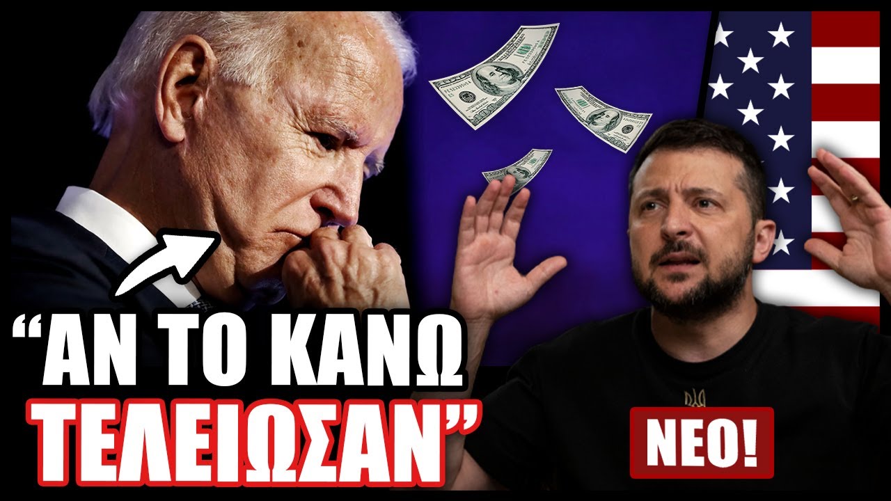 Αμερικανός Λαός: Μπάιντεν κόψε το χαρτζιλίκι του Ζελένσκι και δώσε τα ...