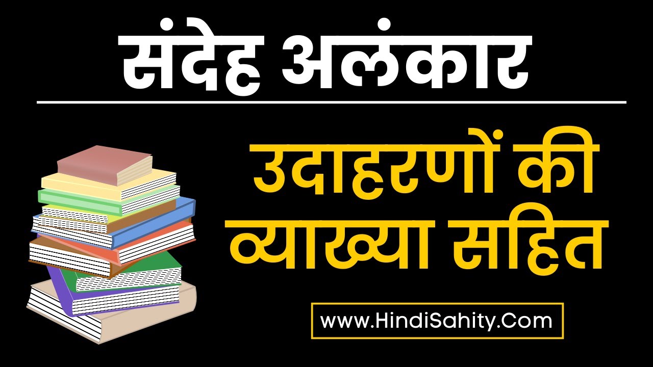 संदेह अलंकार - परिभाषा,उदाहरण व्याख्या सहित || Sandeh Alankar in Hindi ...
