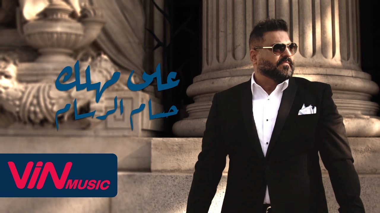 Hussam Al Rassam - Ala Mahlak | حسام الرسام - على مهلك‎‎ - YouTube