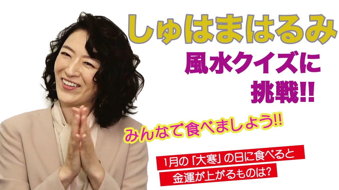 【plus a限定】しゅはまはるみさんへ一問一答！さらに風水クイズも！舞台「あの子より、私。」 - YouTube