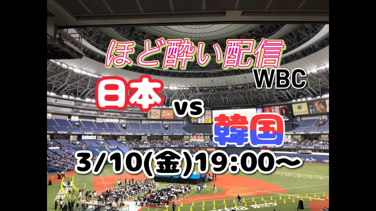 【WBC1次ラウンド】日本vs韓国【酔酔酔】 - YouTube