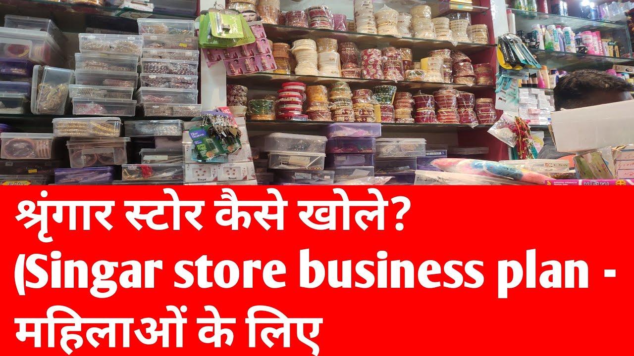 Shringar Store Kaise Khole, cosmetic business ideas , singar ki dukan ...