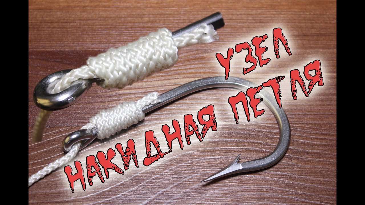 Как привязать крючок с лопаткой?! Узел накидная петля HD - YouTube