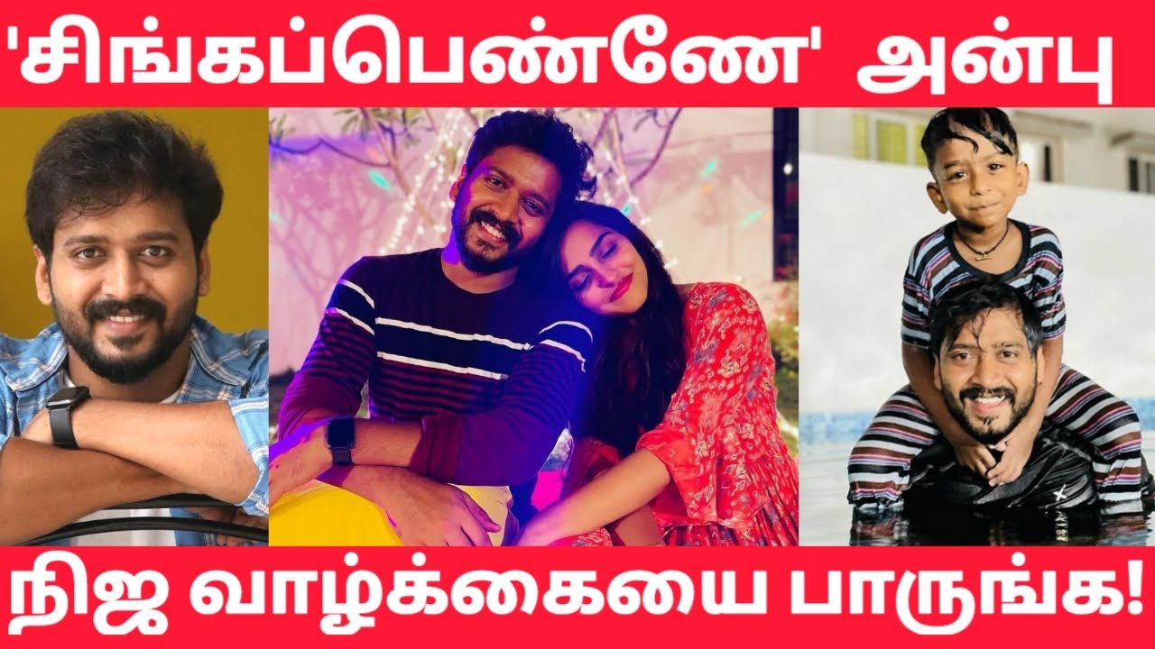 சிங்கப்பெண்ணே சீரியல் அன்பு நிஜ வாழ்க்கைய பாருங்க singappenney serial anbu real life | amal jith ...
