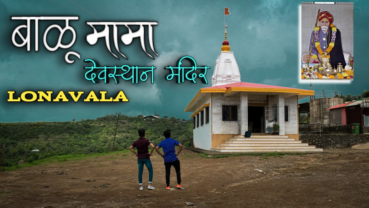 श्री क्षेत्र बाळू मामा (Balu mama temple) , लोणावळा - YouTube