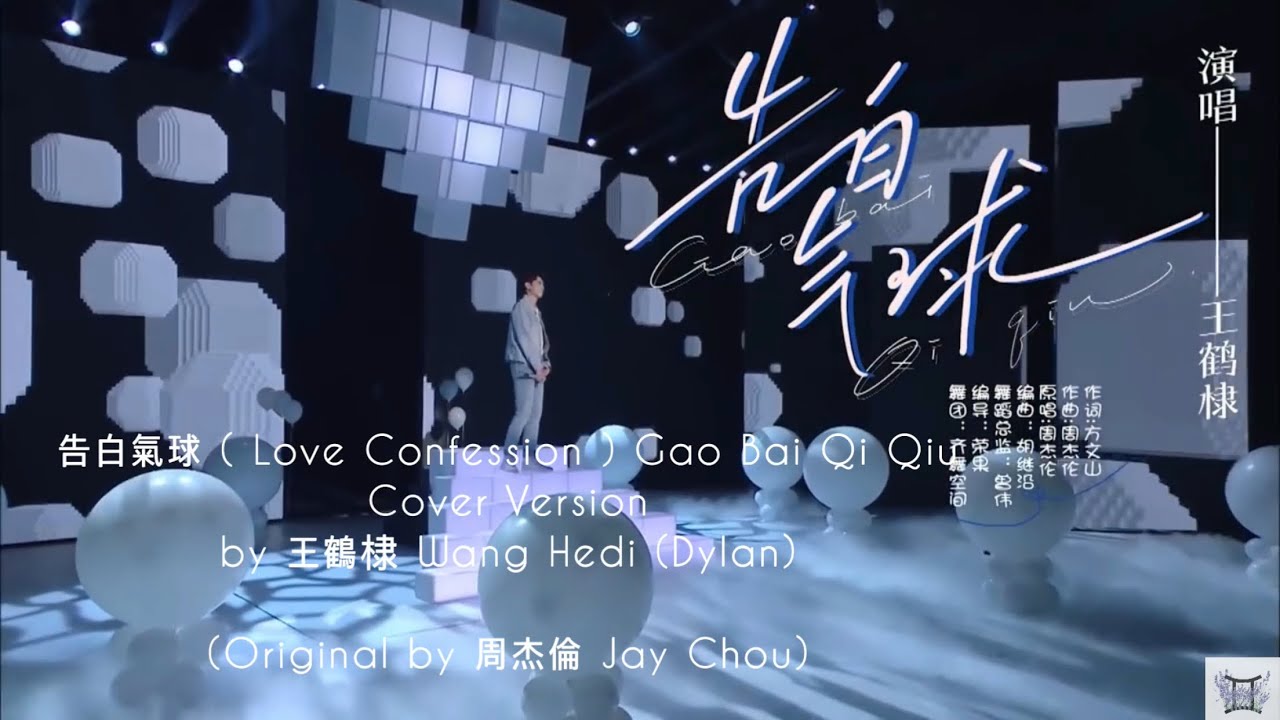 王鶴棣 Wang Hedi (Dylan) - 告白氣球 (Love Confession) Gao Bai Qi Qiu 🎈Cover ...