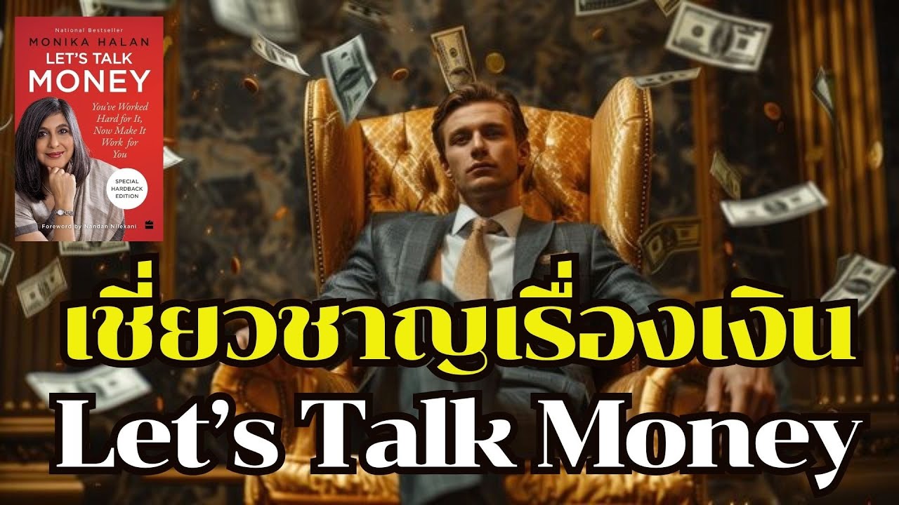 หยุดเก็บเงินสด! วิธีคิดเงินแบบคนฉลาด |– Let's Talk Money Summary #Stock ...