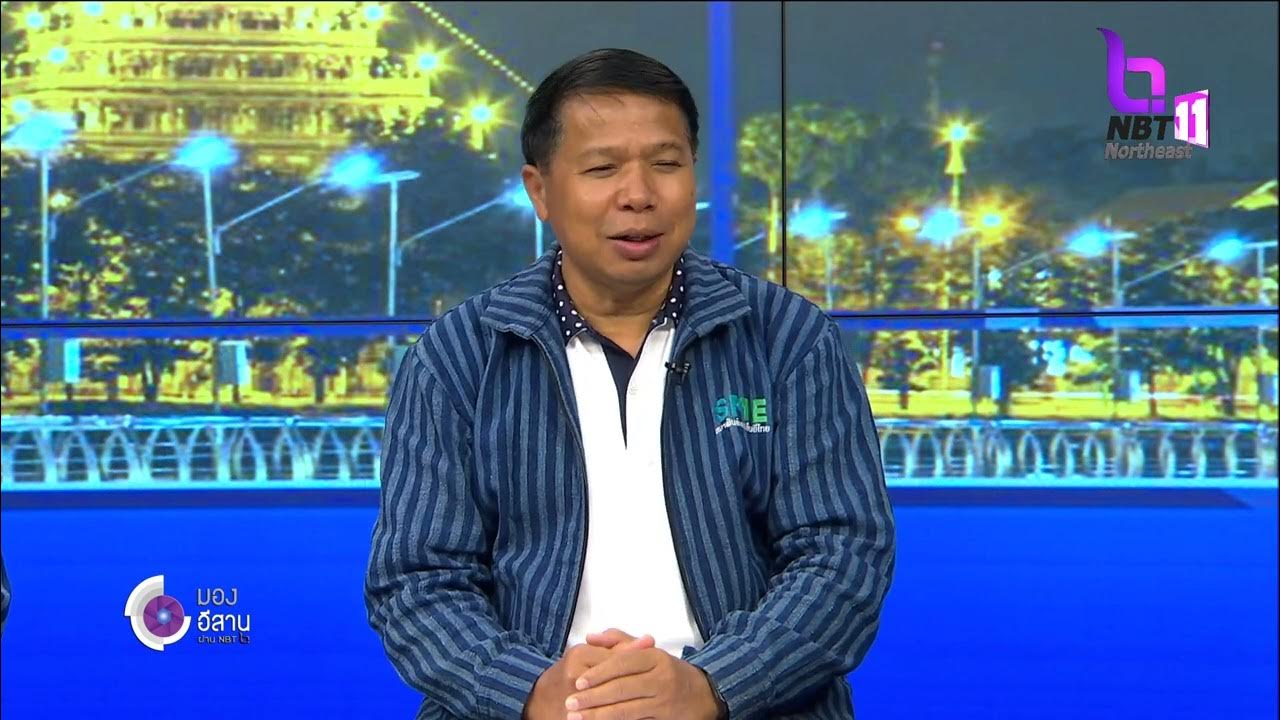 มองอีสานผ่านNBT SME ONE FEST 2023 by สสว - YouTube