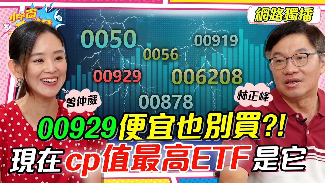 00929 便宜也別買?! 現在CP值最高 ETF 是它!! ft. 林正峰 曾仲葳【 小宇宙大爆發 】 - YouTube