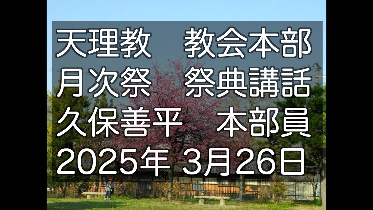 2025年3月26日 久保善平 本部員 天理教教会本部 月次祭 祭典講話 立教188年 - YouTube
