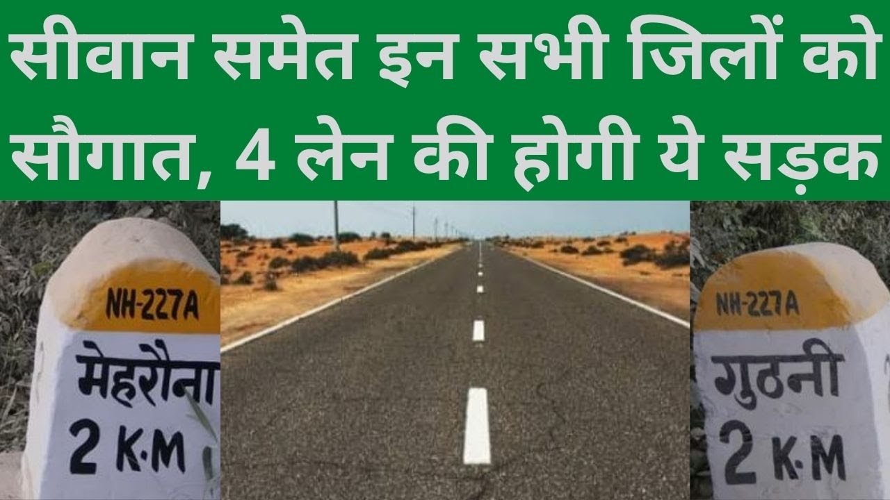 Ram Janki Marg Four Lane: Siwan समेत इन जिलों को सौगात, 4 लेन का होगा ...