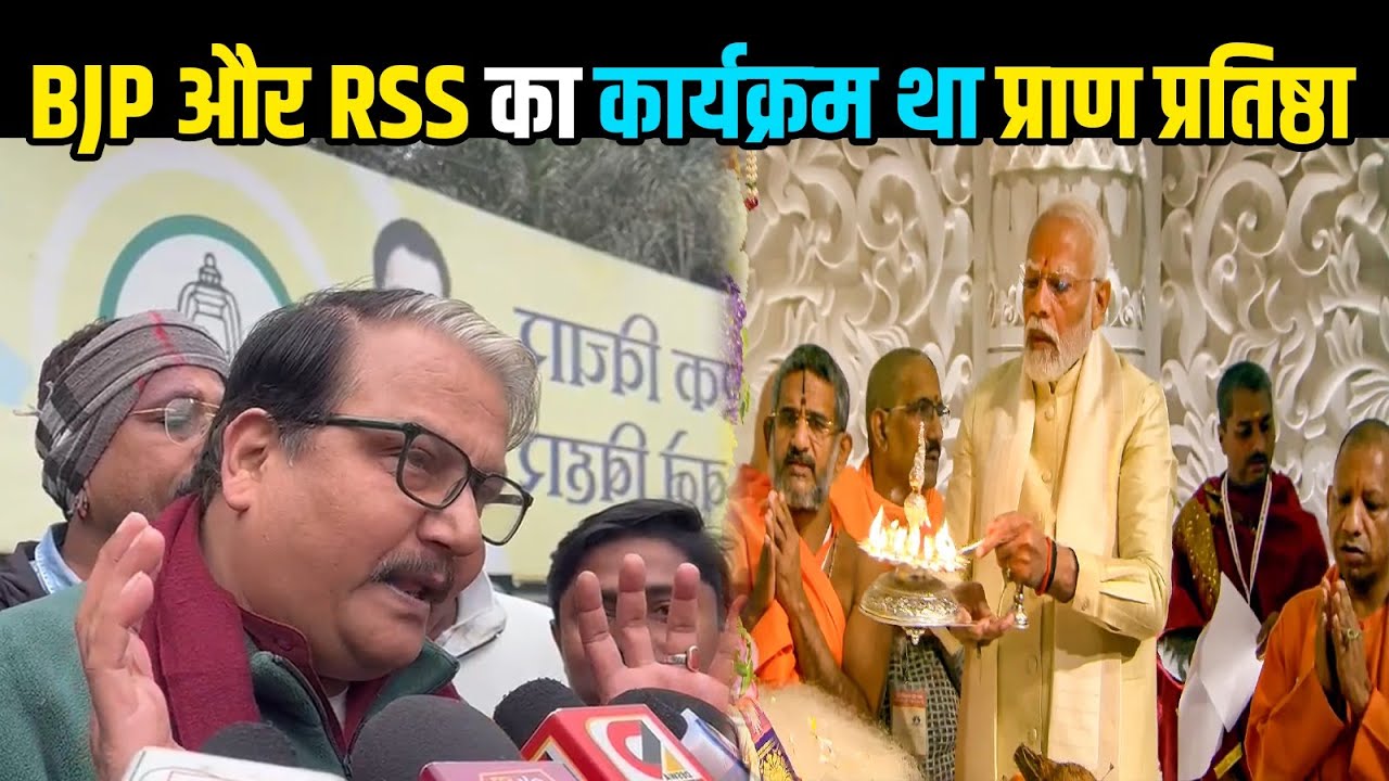 Manoj Jha बोले BJP और RSS का कार्यक्रम था राम लला का प्राण प्रतिष्ठा ...