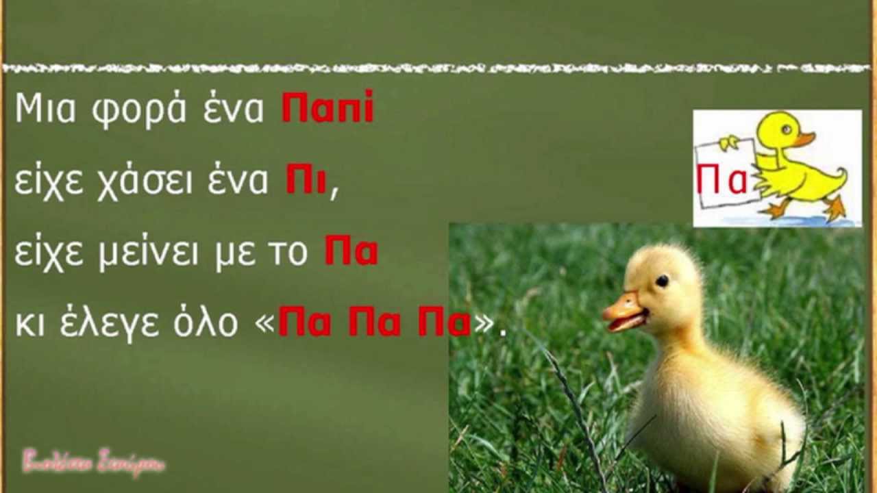 Το παπί - YouTube