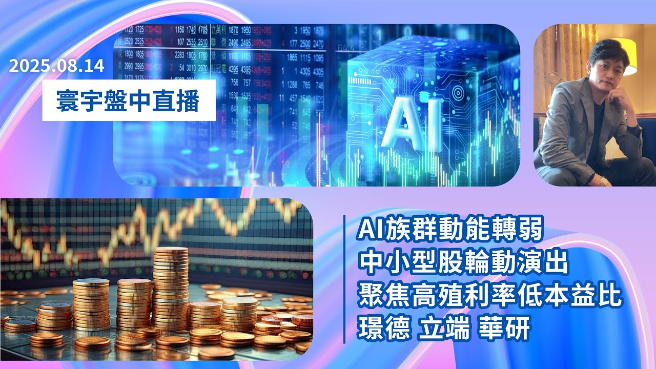 盤中連線｜AI族群動能轉弱 中小型股輪動演出 聚焦高殖利率低本益比 璟德 立端 華研 #華星光 #上詮 #眾達KY #立碁 #聯鈞 #波若威 ...
