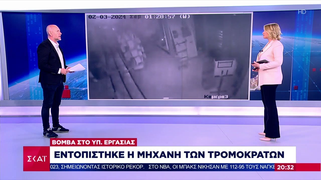 Βόμβα στο Υπ. Εργασίας: Εντοπίστηκε η μηχανή των τρομοκρατών | Βραδινό ...